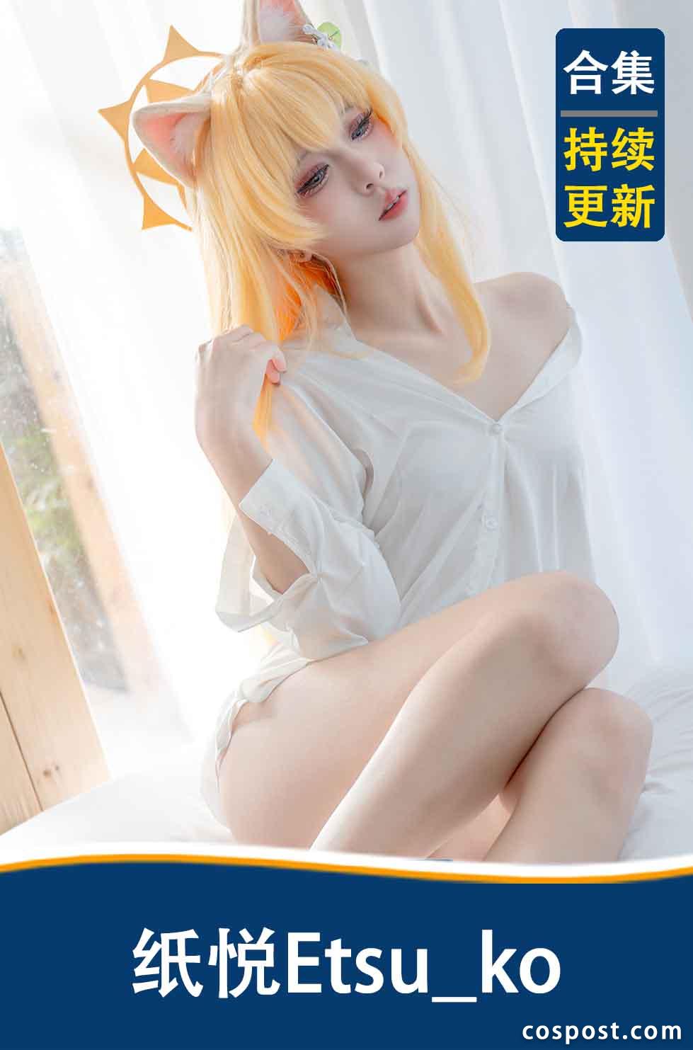 微博动漫博主纸悦Etsu_ko COS写真合集[15套][10.72GB] - COS驿站
