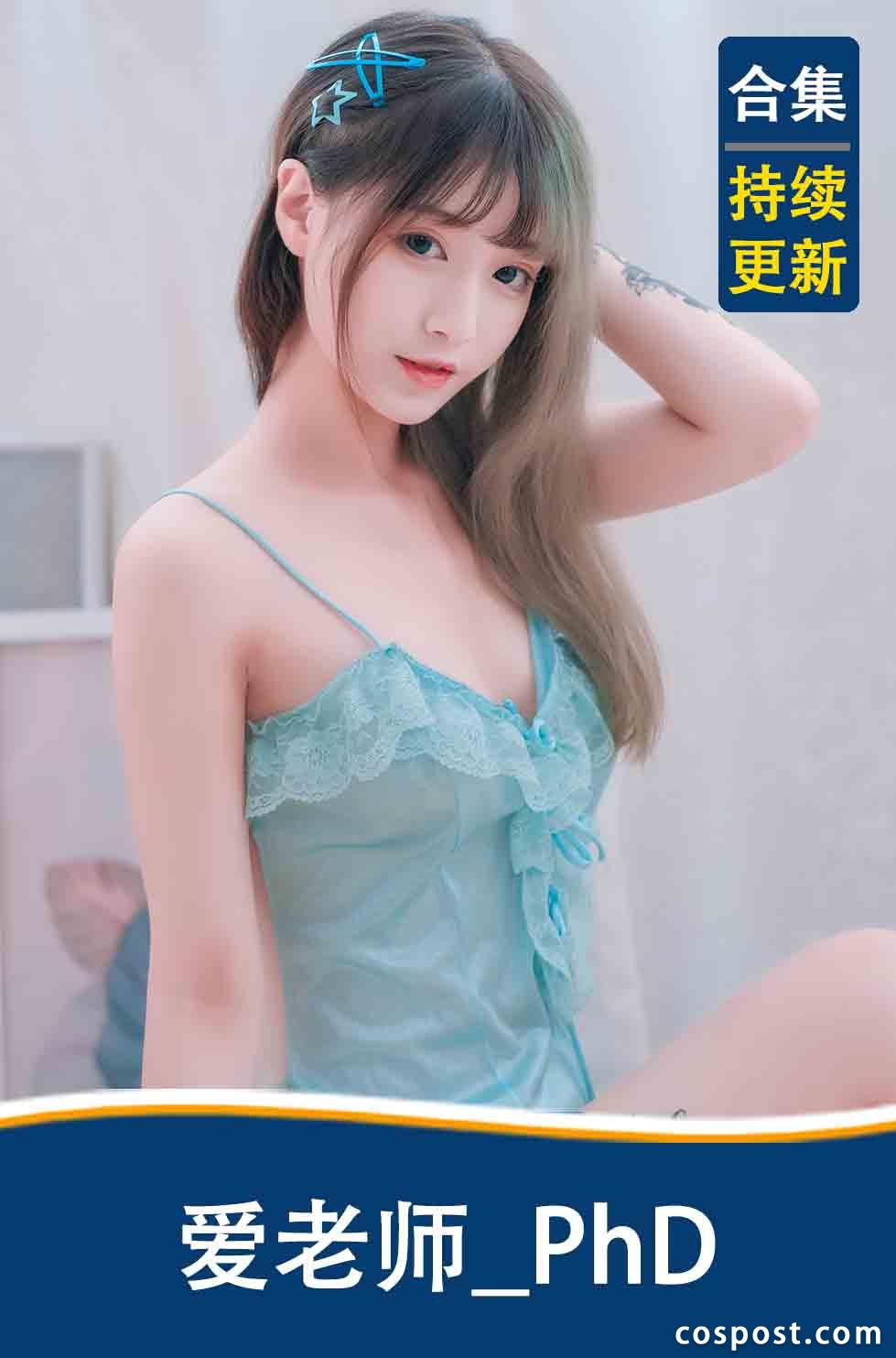 微博Coser爱老师_PhD作品合集[49套][7.34GB] - COS驿站