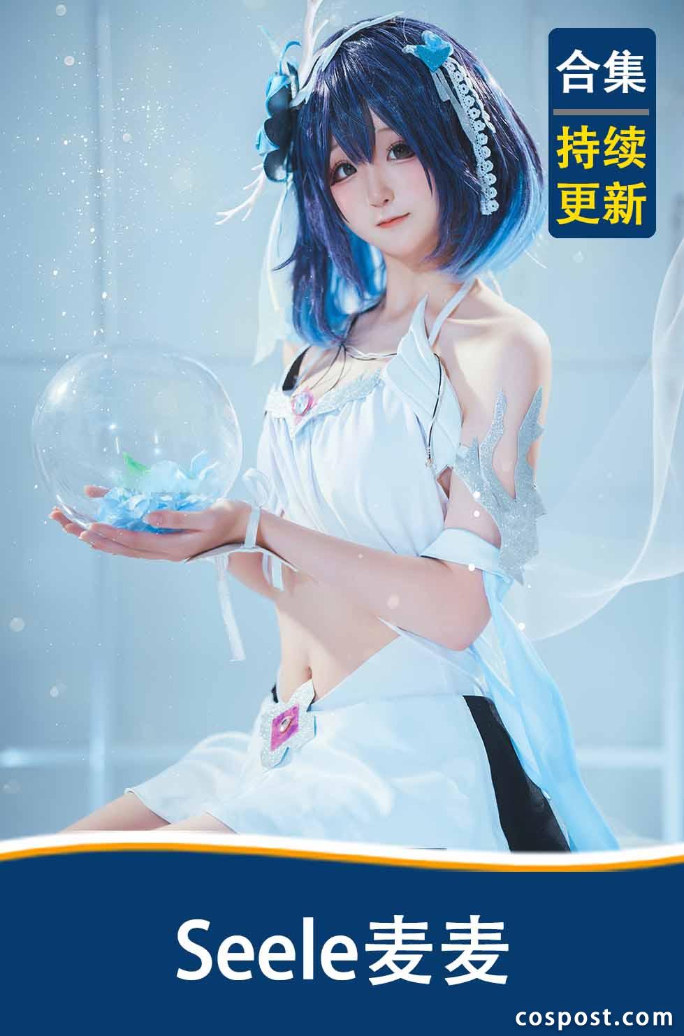 足控妹子Seele麦麦写真作品合集[26套][10.39GB] - COS驿站